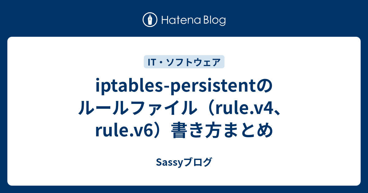 iptables-persistentのルールファイル（rule.v4、rule.v6）書き方まとめ - Sassyブログ
