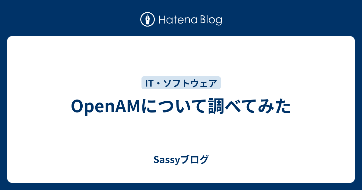 OpenAMについて調べてみた - Sassyブログ