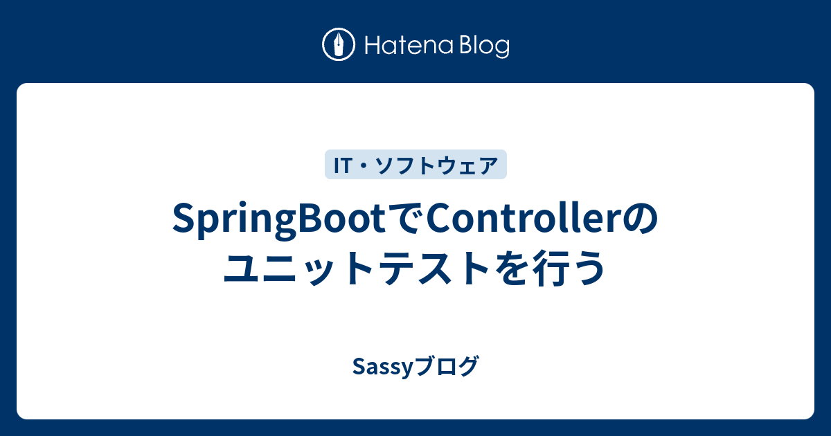 SpringBootでControllerのユニットテストを行う - Sassyブログ