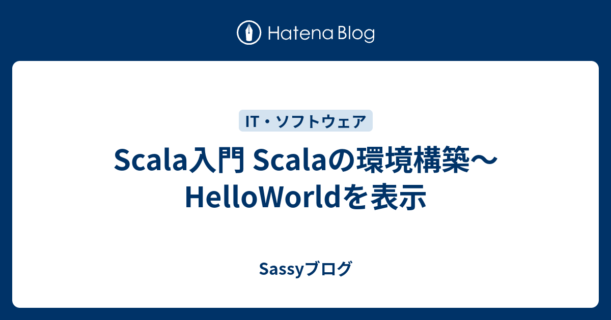 Scala入門 Scalaの環境構築〜HelloWorldを表示 - Sassyブログ