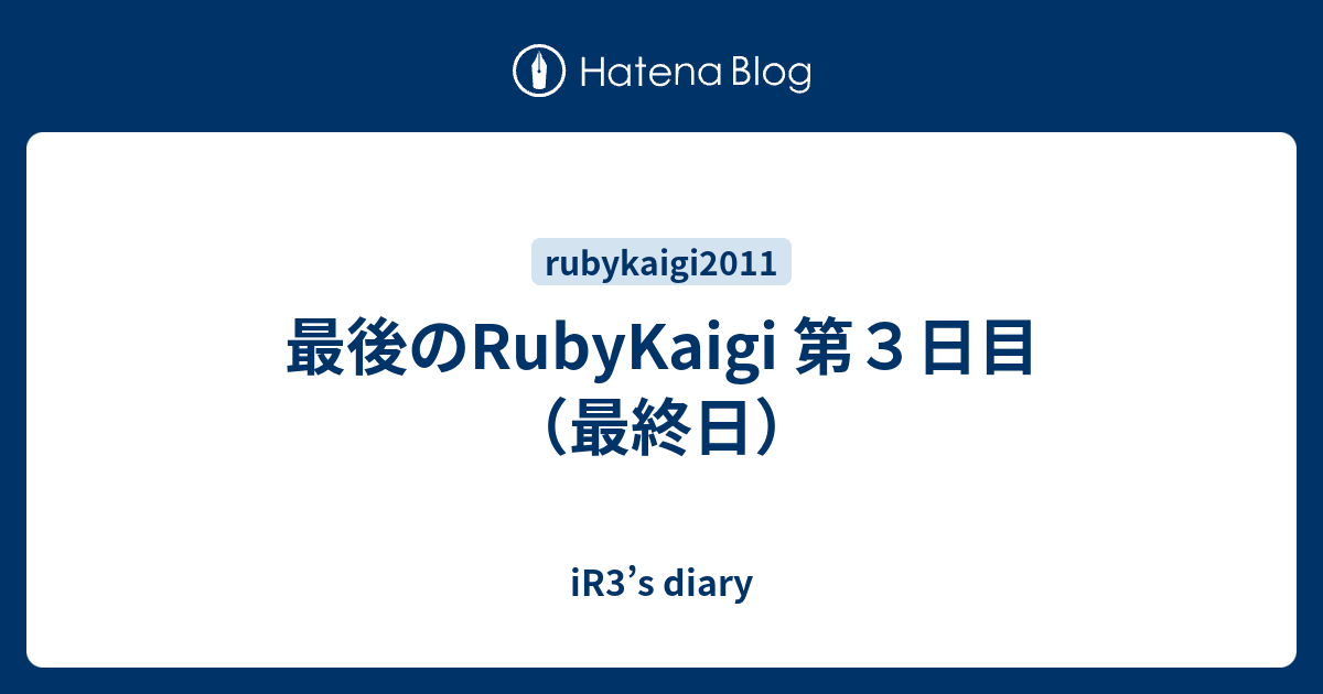 最後のRubyKaigi 第3日目（最終日） - iR3’s diary
