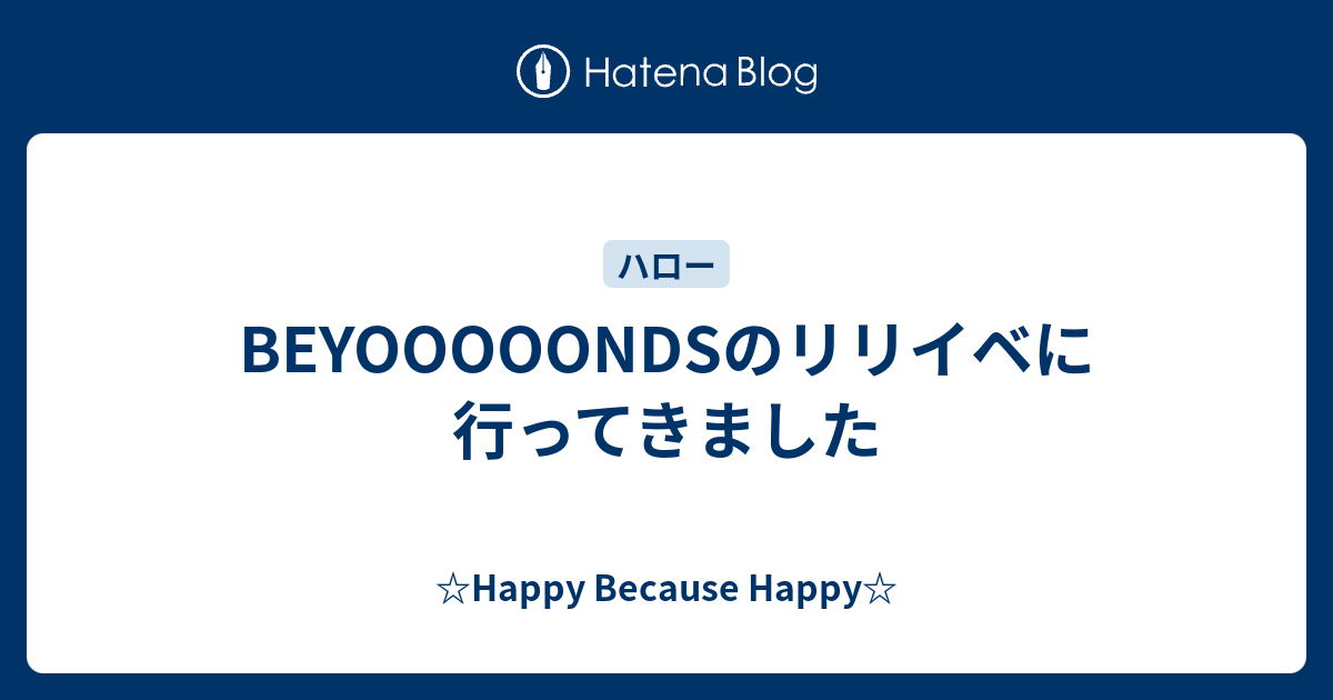 BEYOOOOONDSのリリイベに行ってきました - ☆Happy Because Happy☆