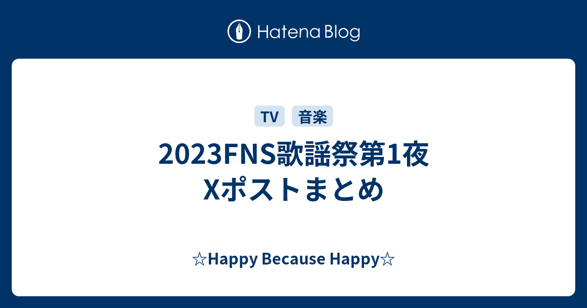 2023FNS歌謡祭第1夜Xポストまとめ - ☆Happy Because Happy☆