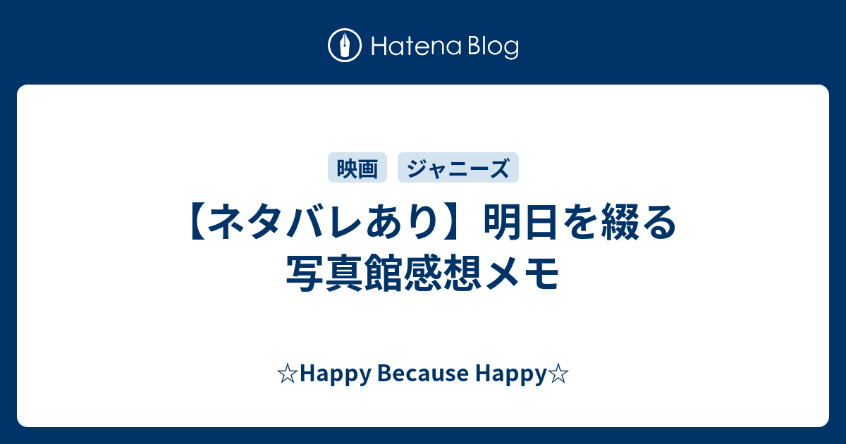 【ネタバレあり】明日を綴る写真館感想メモ - ☆Happy Because Happy☆