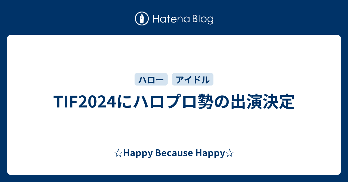 TIF2024にハロプロ勢の出演決定 - ☆Happy Because Happy☆