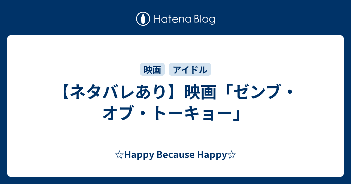 【ネタバレあり】映画「ゼンブ・オブ・トーキョー」 - ☆Happy Because Happy☆