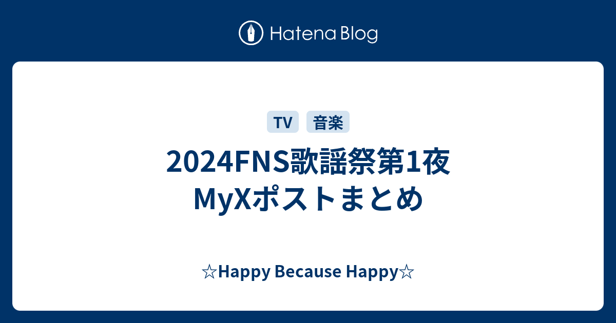 2024FNS歌謡祭第1夜MyXポストまとめ - ☆Happy Because Happy☆