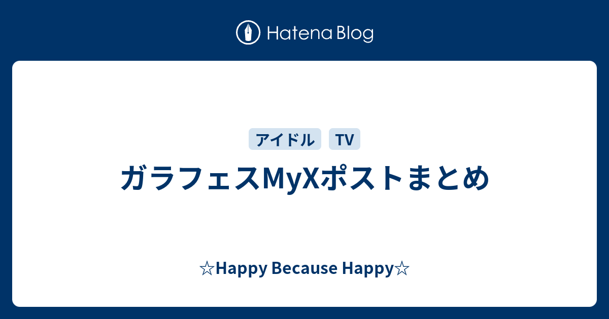ガラフェスMyXポストまとめ - ☆Happy Because Happy☆