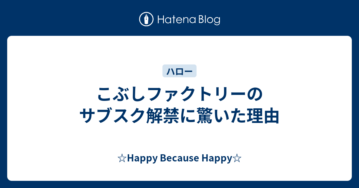 こぶしファクトリーのサブスク解禁に驚いた理由 - ☆Happy Because Happy☆