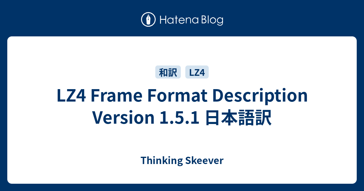 LZ4 Frame Format Description Version 1.5.1 日本語訳 - Thinking Skeever