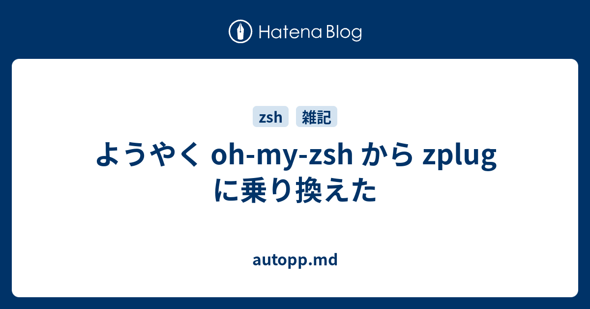 ようやく oh-my-zsh から zplug に乗り換えた - autopp.md