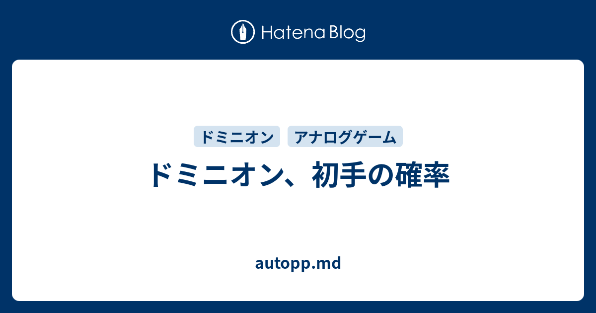 ドミニオン、初手の確率 - autopp.md