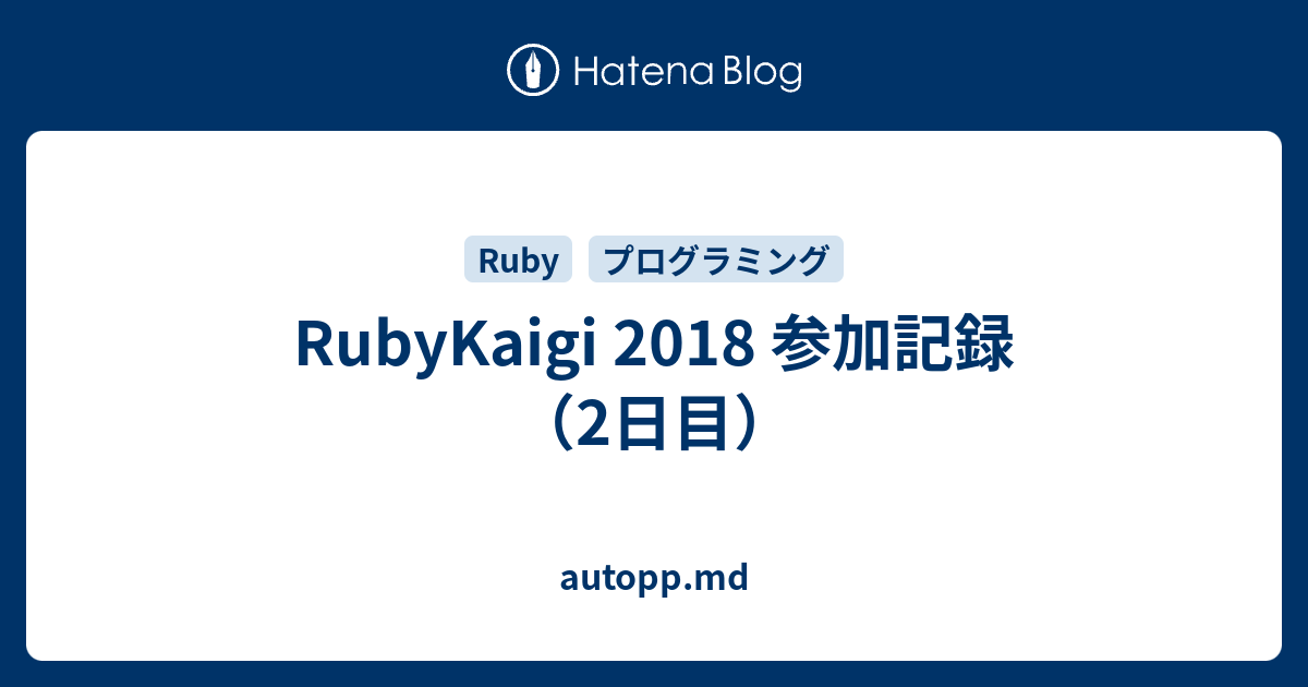 RubyKaigi 2018 参加記録（2日目） - autopp.md