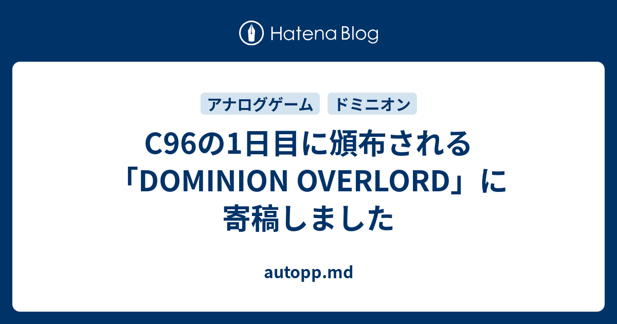 C96の1日目に頒布される「DOMINION OVERLORD」に寄稿しました - autopp.md