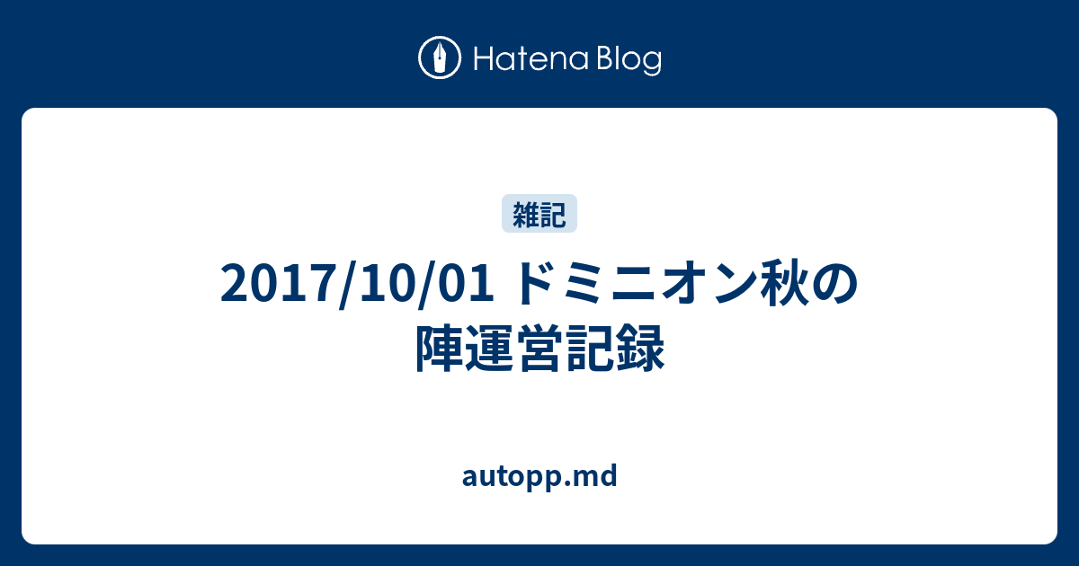 2017/10/01 ドミニオン秋の陣運営記録 - autopp.md