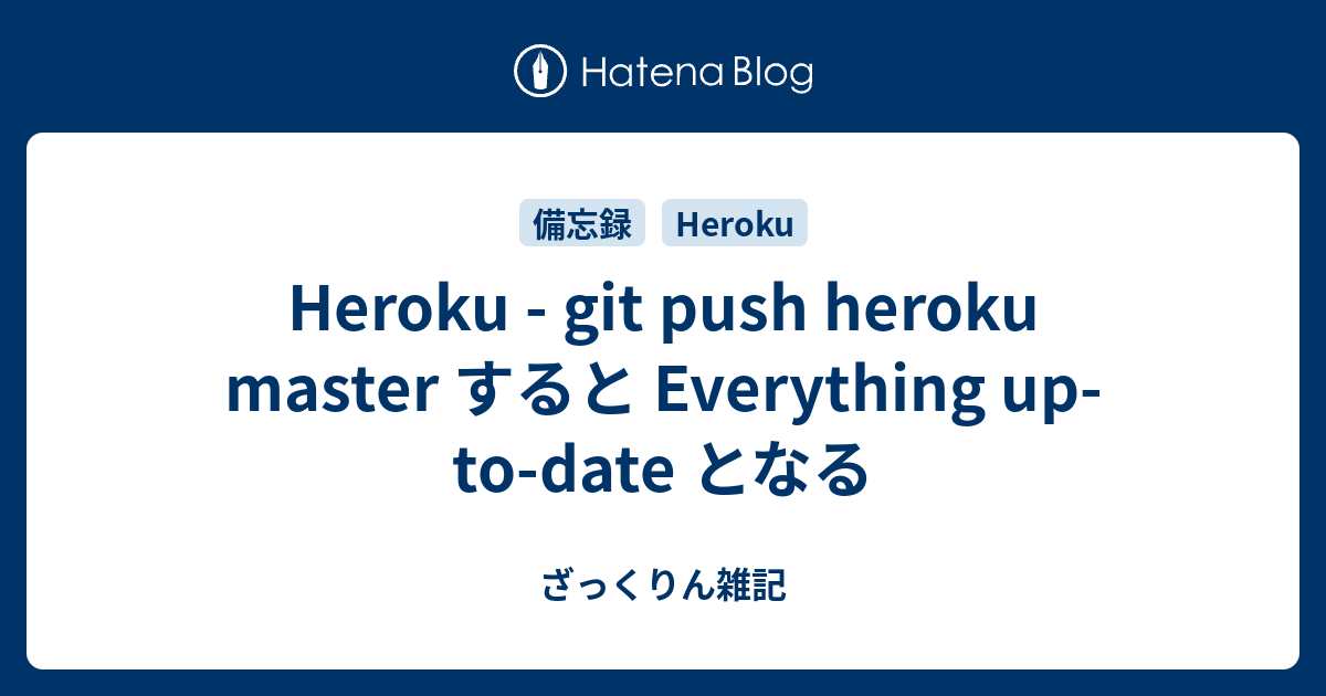 Heroku - git push heroku master すると Everything up-to-date となる - ざっくりん雑記