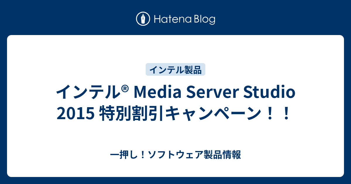 インテル® Media Server Studio 2015 特別割引キャンペーン！！ - 一押し！ソフトウェア製品情報