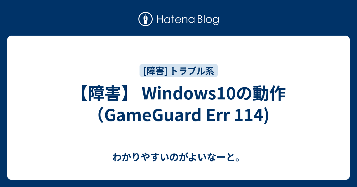 【障害】 Windows10の動作（GameGuard Err 114) - わかりやすいのがよいなーと。