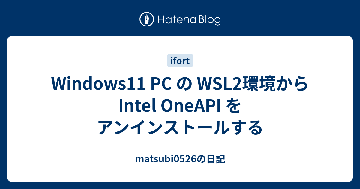 Windows11 PC の WSL2環境から Intel OneAPI をアンインストールする - matsubi0526の日記