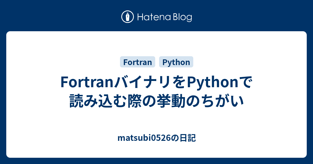 FortranバイナリをPythonで読み込む際の挙動のちがい - matsubi0526の日記