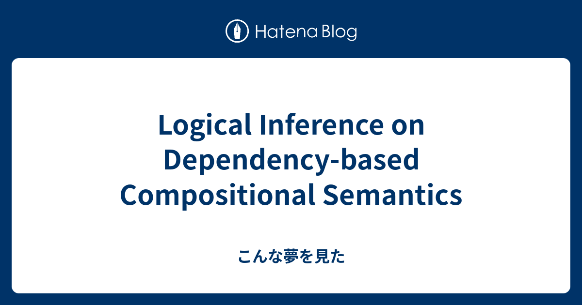 Logical Inference on Dependency-based Compositional Semantics - こんな夢を見た
