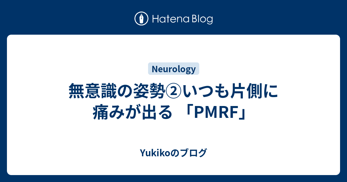 無意識の姿勢②いつも片側に痛みが出る 「PMRF」 - Yukikoのブログ