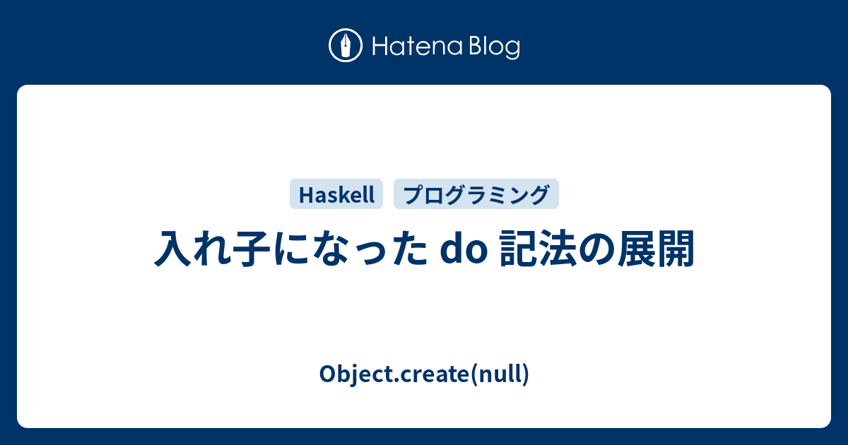 入れ子になった do 記法の展開 - Object.create(null)