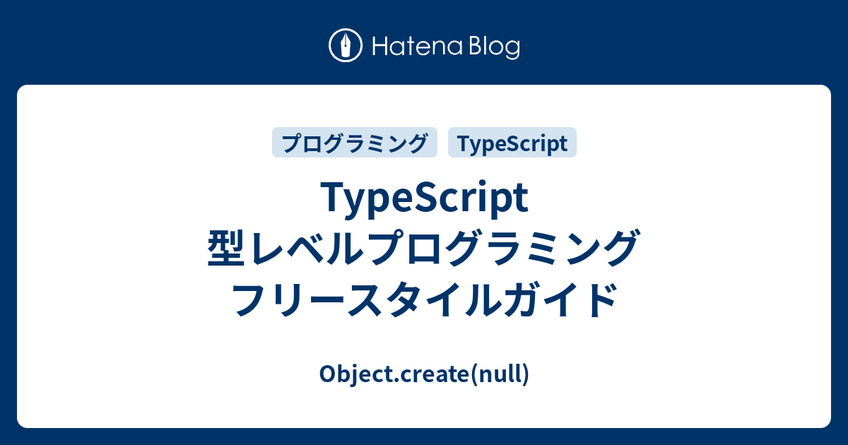 TypeScript 型レベルプログラミング フリースタイルガイド - Object.create(null)