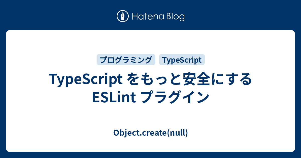 TypeScript をもっと安全にする ESLint プラグイン - Object.create(null)