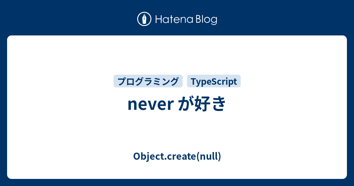 [B! typescript] never が好き - Object.create(null)