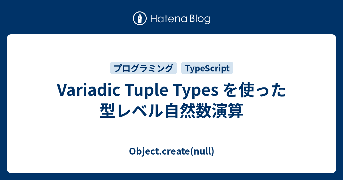 Variadic Tuple Types を使った型レベル自然数演算 - Object.create(null)