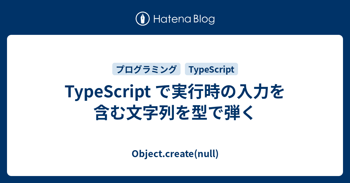 TypeScript で実行時の入力を含む文字列を型で弾く - Object.create(null)