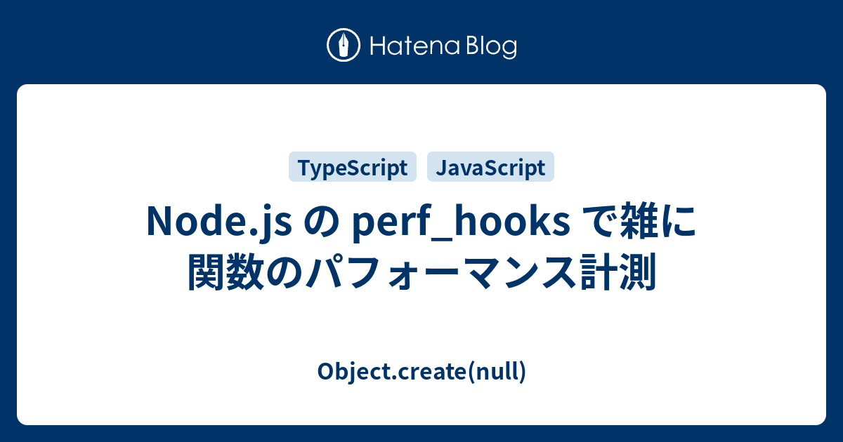Node.js の perf_hooks で雑に関数のパフォーマンス計測 - Object.create(null)