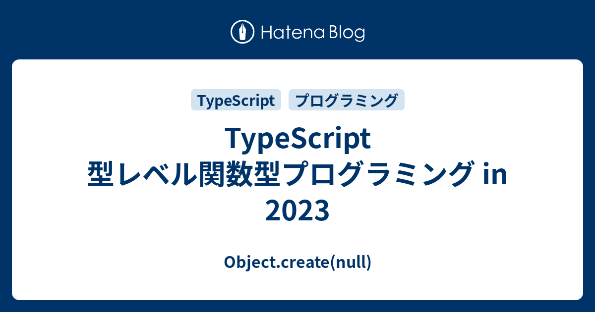 TypeScript 型レベル関数型プログラミング in 2023 - Object.create(null)