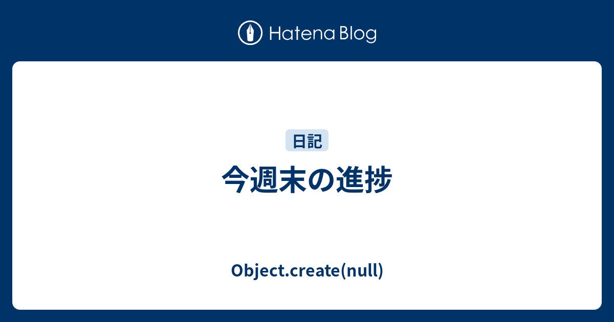 今週末の進捗 - Object.create(null)