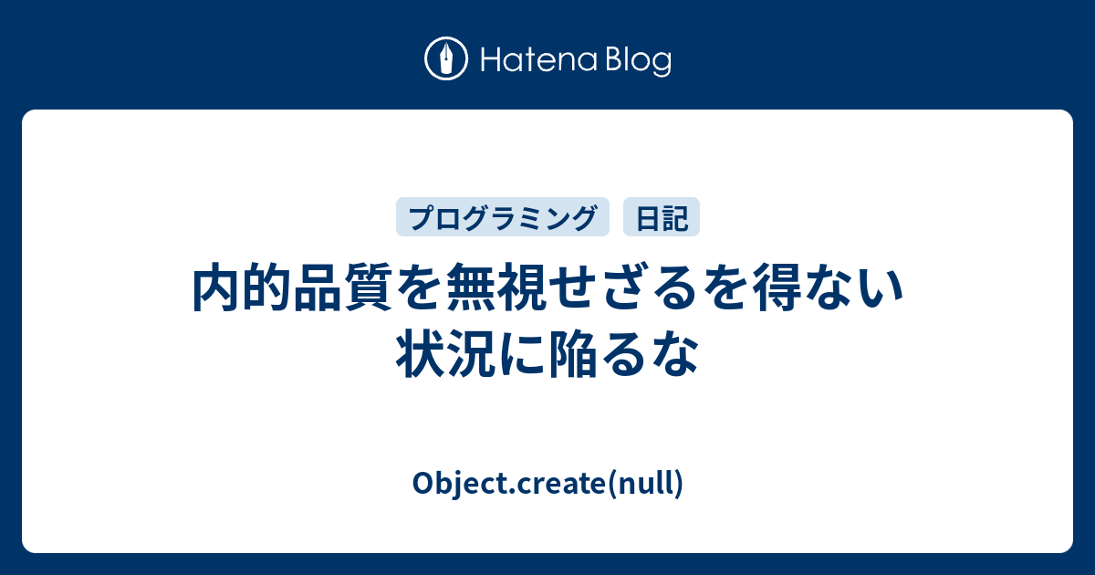 内的品質を無視せざるを得ない状況に陥るな - Object.create(null)