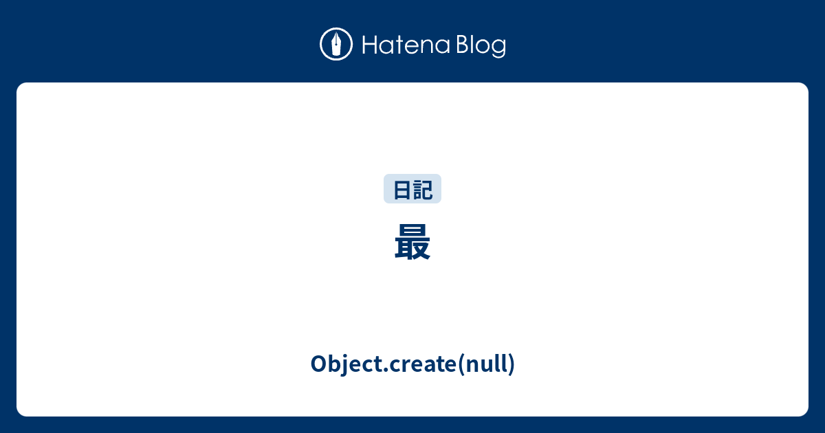 最 - Object.create(null)