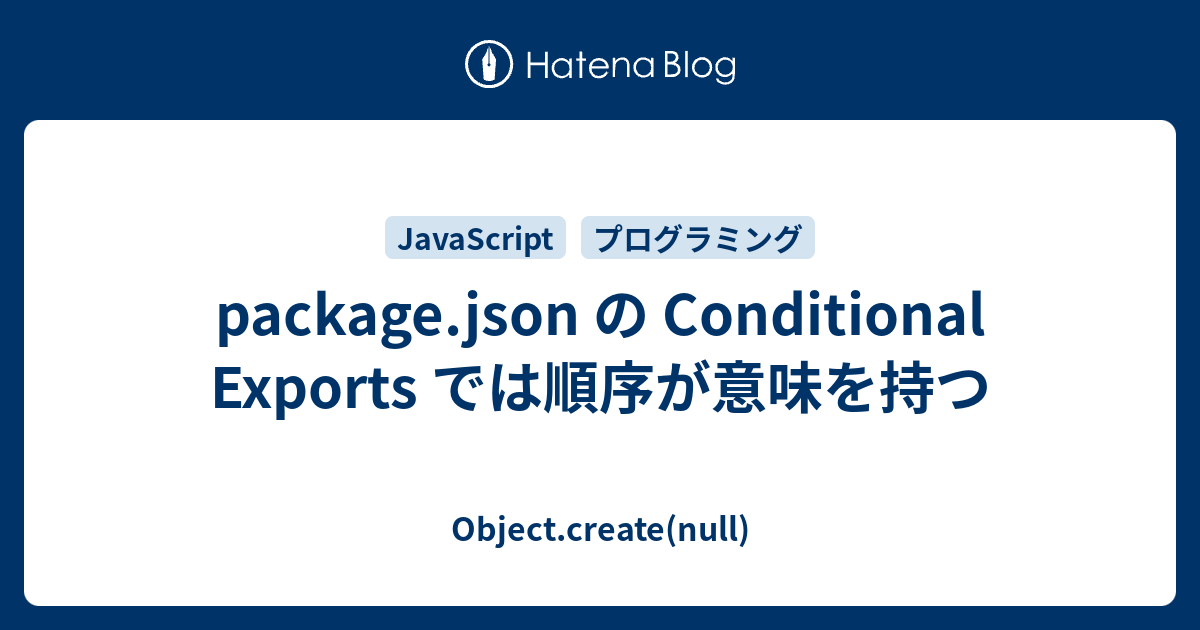 package.json の Conditional Exports では順序が意味を持つ - Object.create(null)