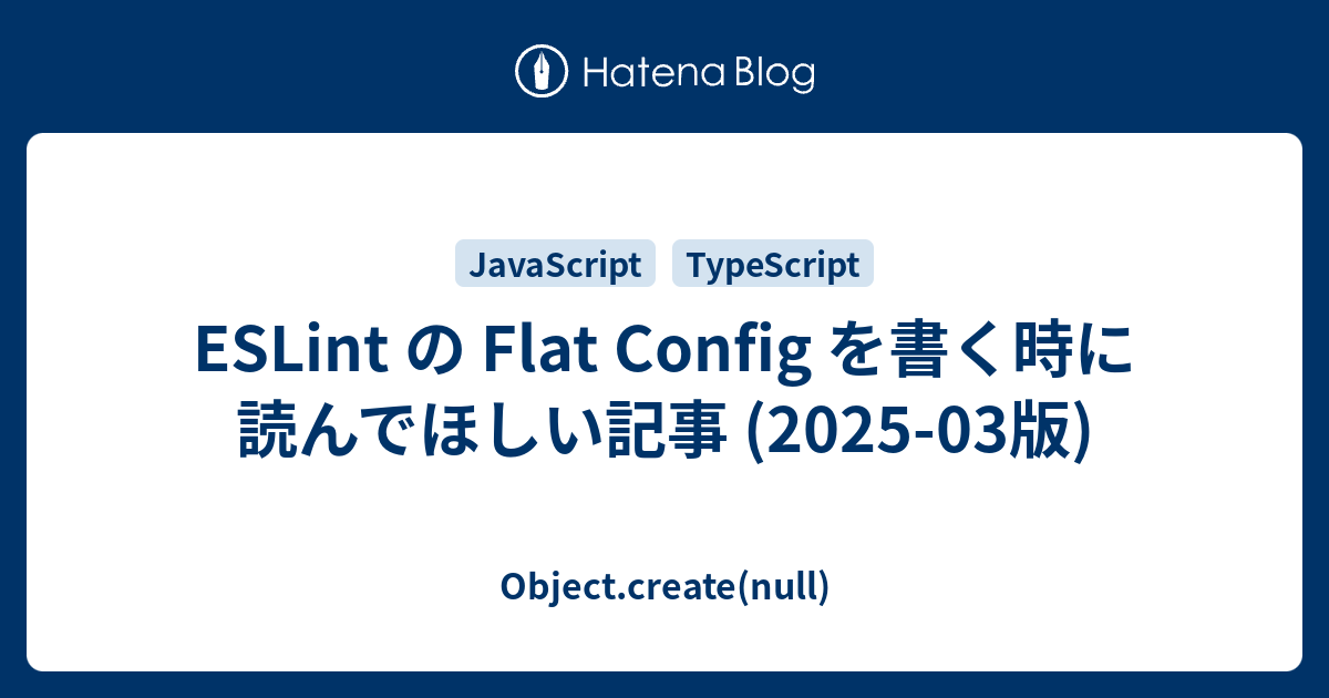 ESLint の Flat Config を書く時に読んでほしい記事 (2025-03版) - Object.create(null)