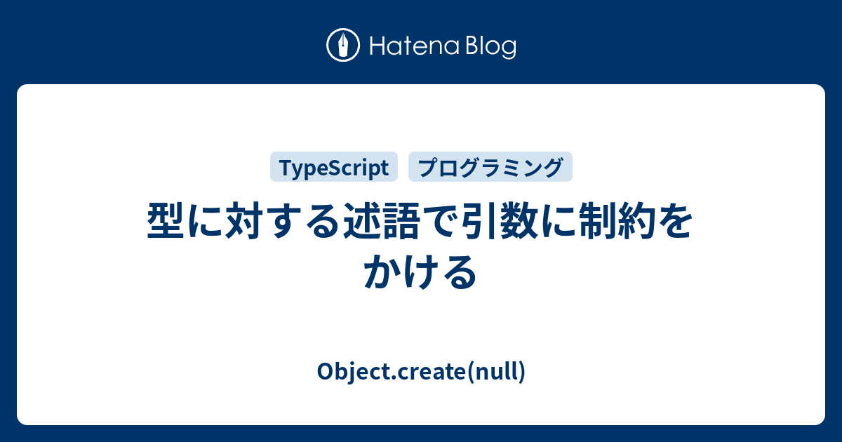 型に対する述語で引数に制約をかける - Object.create(null)