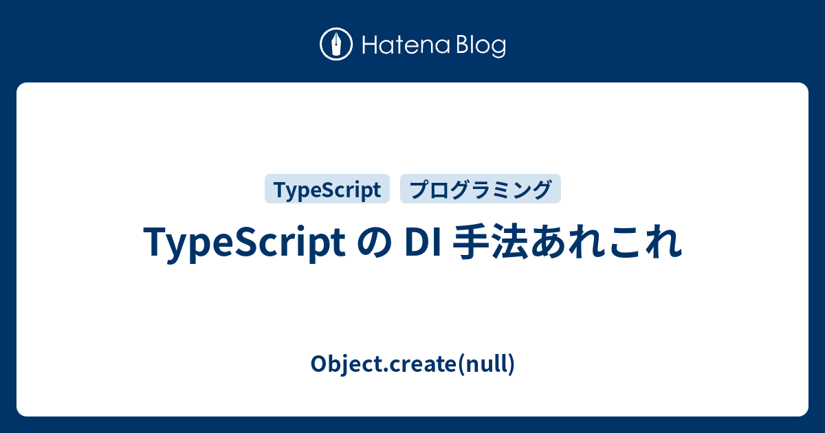 TypeScript の DI 手法あれこれ - Object.create(null)