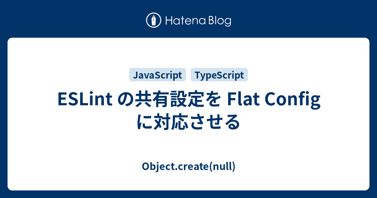 ESLint の共有設定を Flat Config に対応させる - Object.create(null)