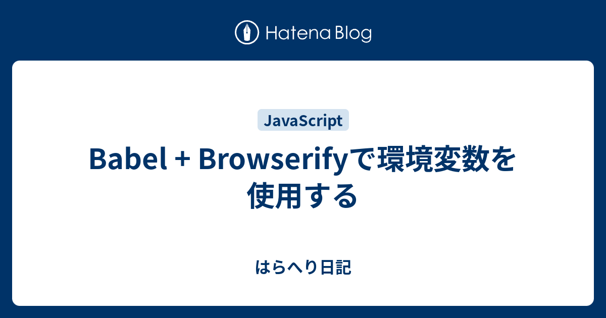 Babel + Browserifyで環境変数を使用する - はらへり日記