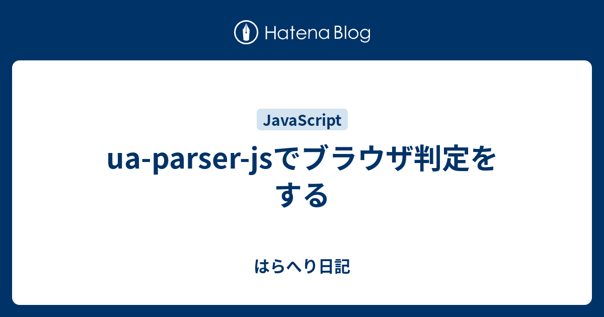 ua-parser-jsでブラウザ判定をする - はらへり日記