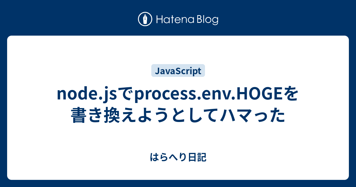 node.jsでprocess.env.HOGEを書き換えようとしてハマった - はらへり日記