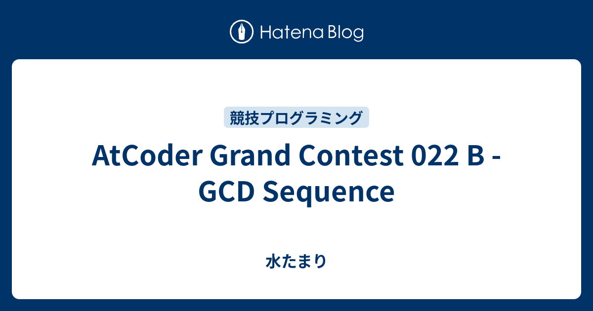 AtCoder Grand Contest 022 B - GCD Sequence - 水たまり