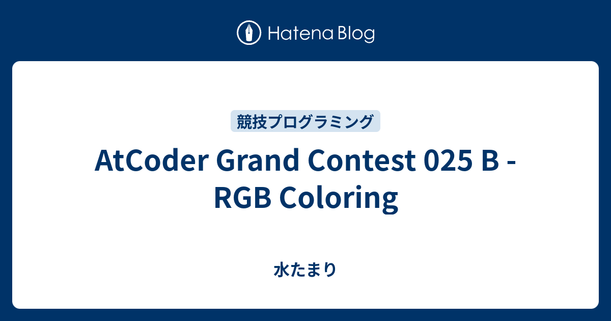 AtCoder Grand Contest 025 B - RGB Coloring - 水たまり