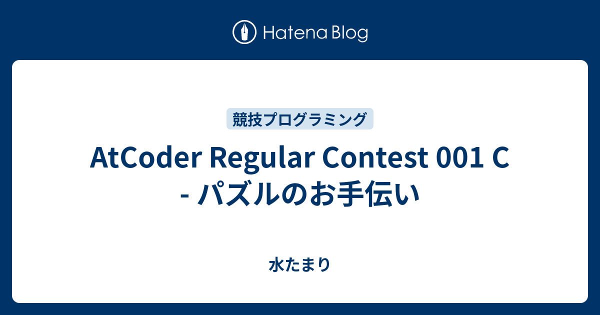 AtCoder Regular Contest 001 C - パズルのお手伝い - 水たまり