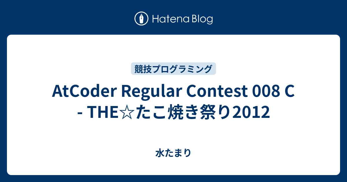 AtCoder Regular Contest 008 C - THE☆たこ焼き祭り2012 - 水たまり