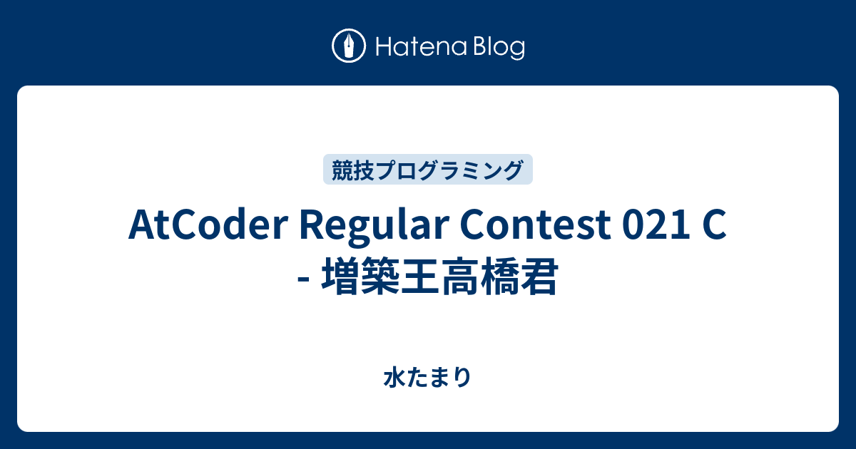 AtCoder Regular Contest 021 C - 増築王高橋君 - 水たまり